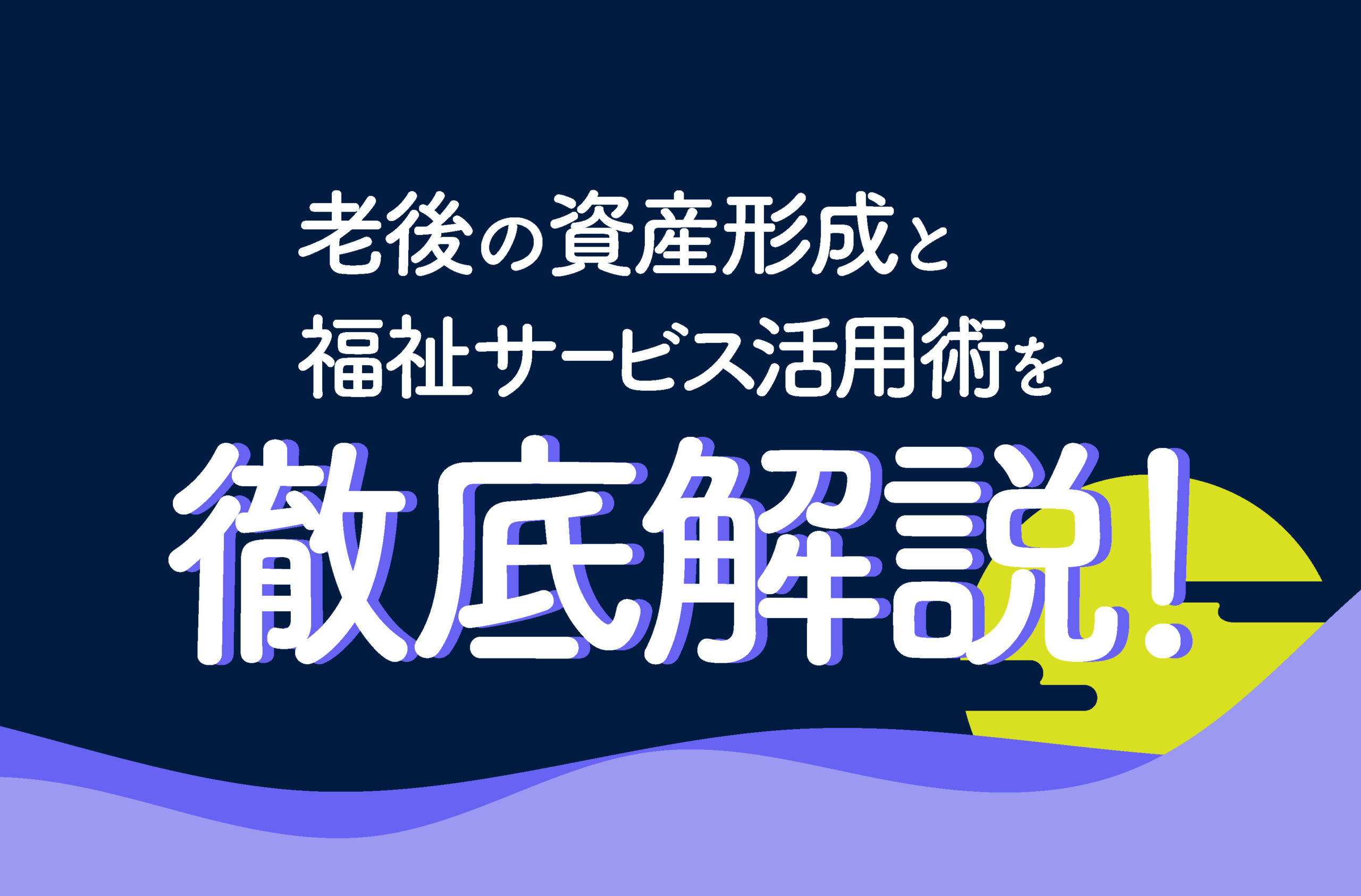 知って得する！老後の資産形成と福祉サービス活用術を徹底解説！（鹿児島のグループホーム） - グループホームSol